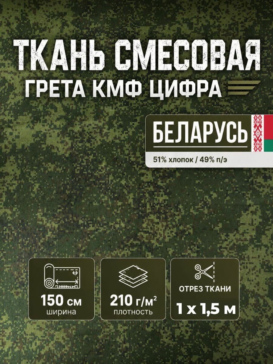 Ткань смесовая "Грета" Беларусь, КМФ "Цифра" пл. 210 г/м2, ш-150, отрез 1 метр