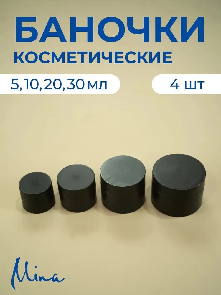 Баночка косметическая с винтовой крышкой 5, 10, 20, 30 мл