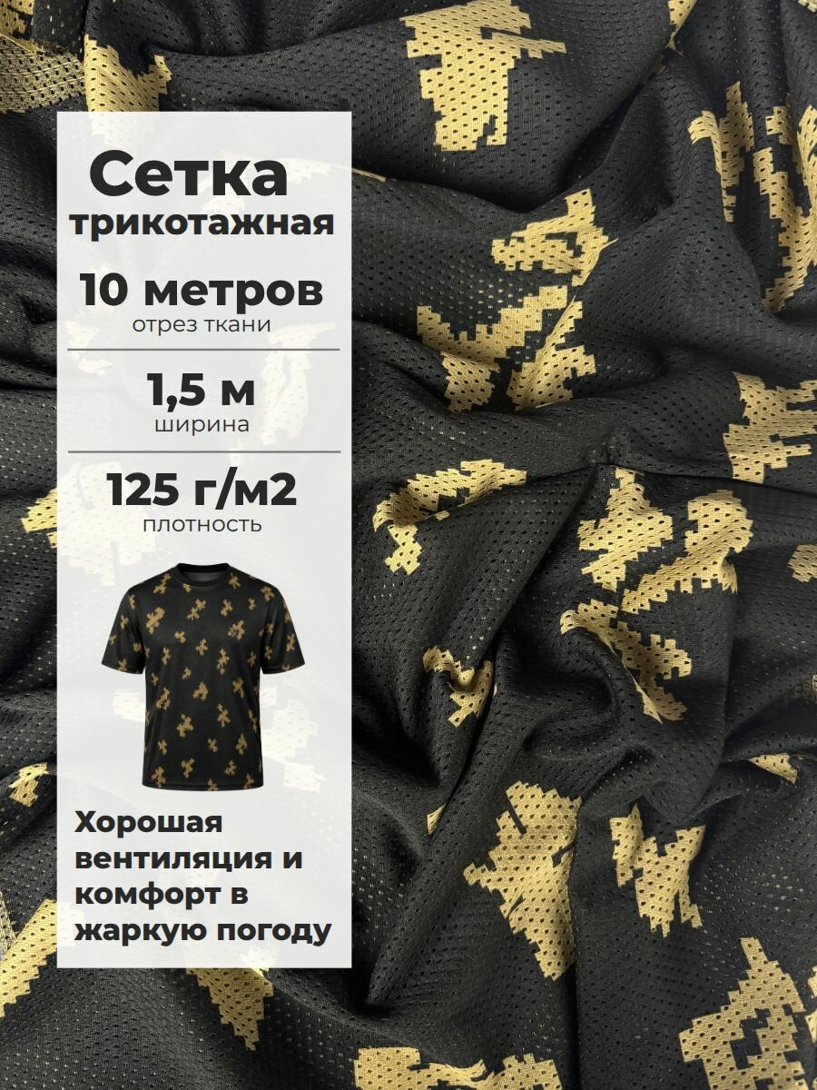 Камуфлированная сетчатая ткань КМФ "Березка"/ сетка трикотажная, ш-150 см, отрез 10 метров