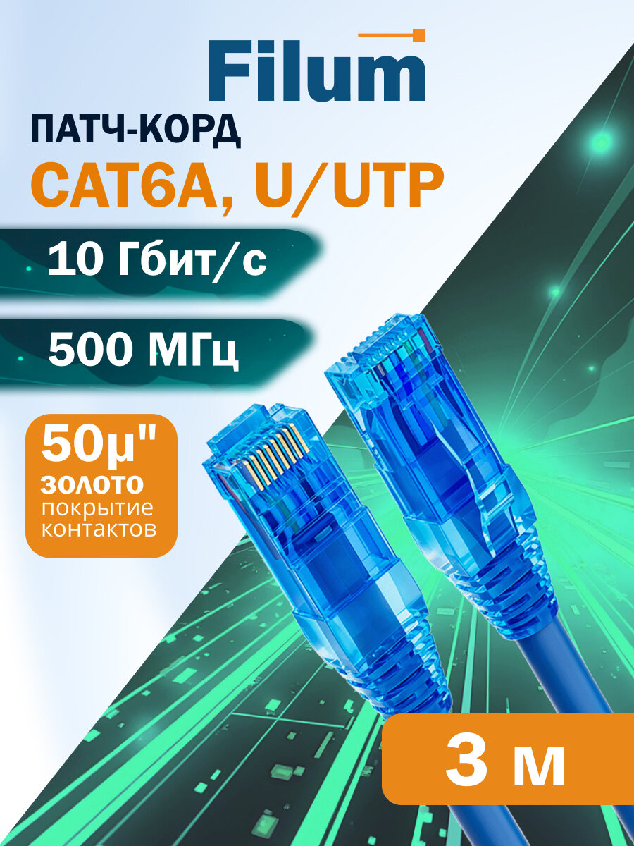 Кабель патч-корд U/UTP 6a кат. 3м Filum FL-PC-U6A-3.0-LSZH-BL 24AWG (7х0.20 мм), чистая медь, LSZH, синий