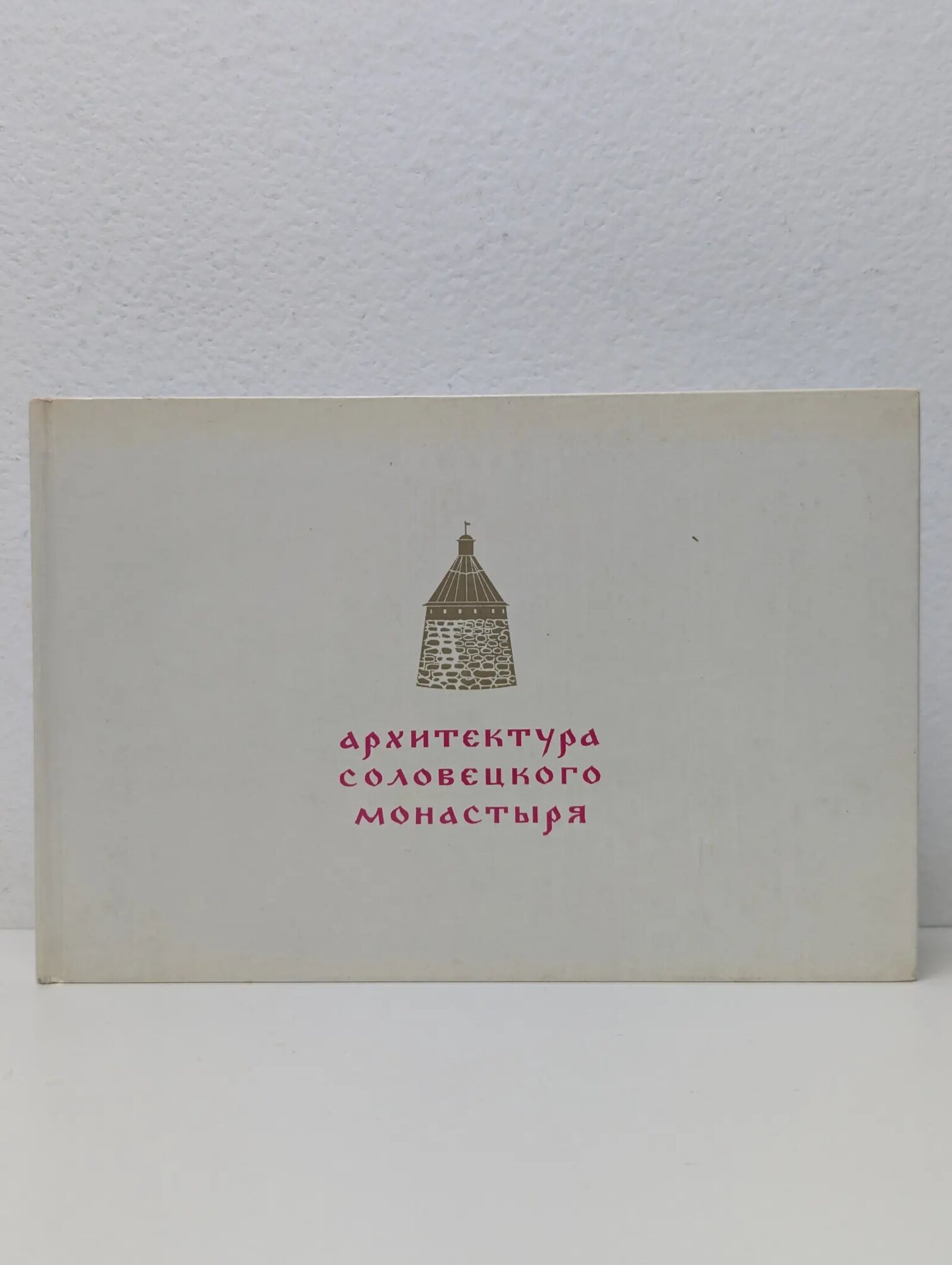 Памятники древнего зодчества. Архитектура Соловецкого монастыря Манизер Гуго Матвеевич 1969