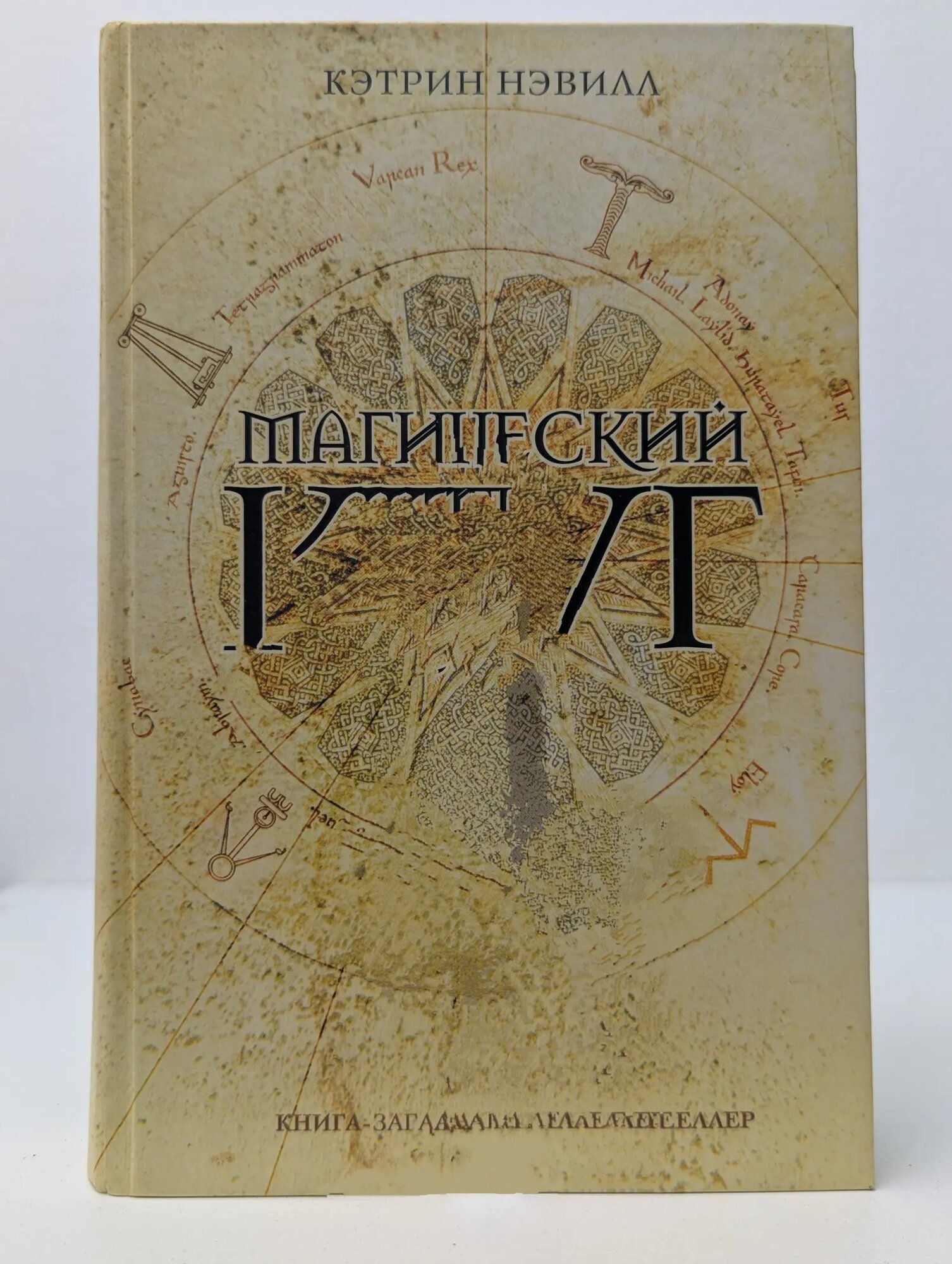 Книга-загадка, книга-бестселлер. Магический круг Нэвилл Кэтрин 2006