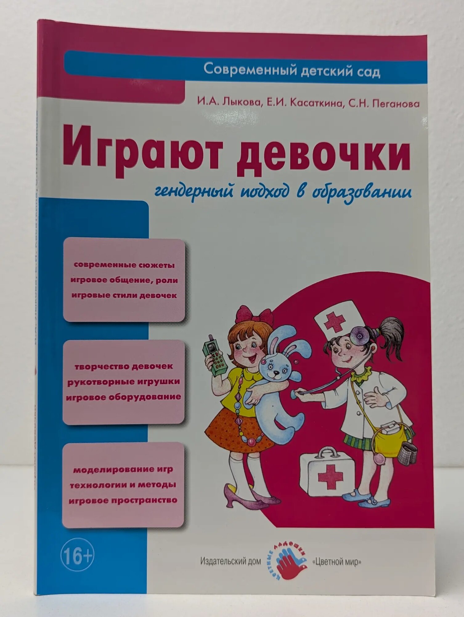 Цветные ладошки. Играют девочки. Гендерный подход к образованию Сборник 2013