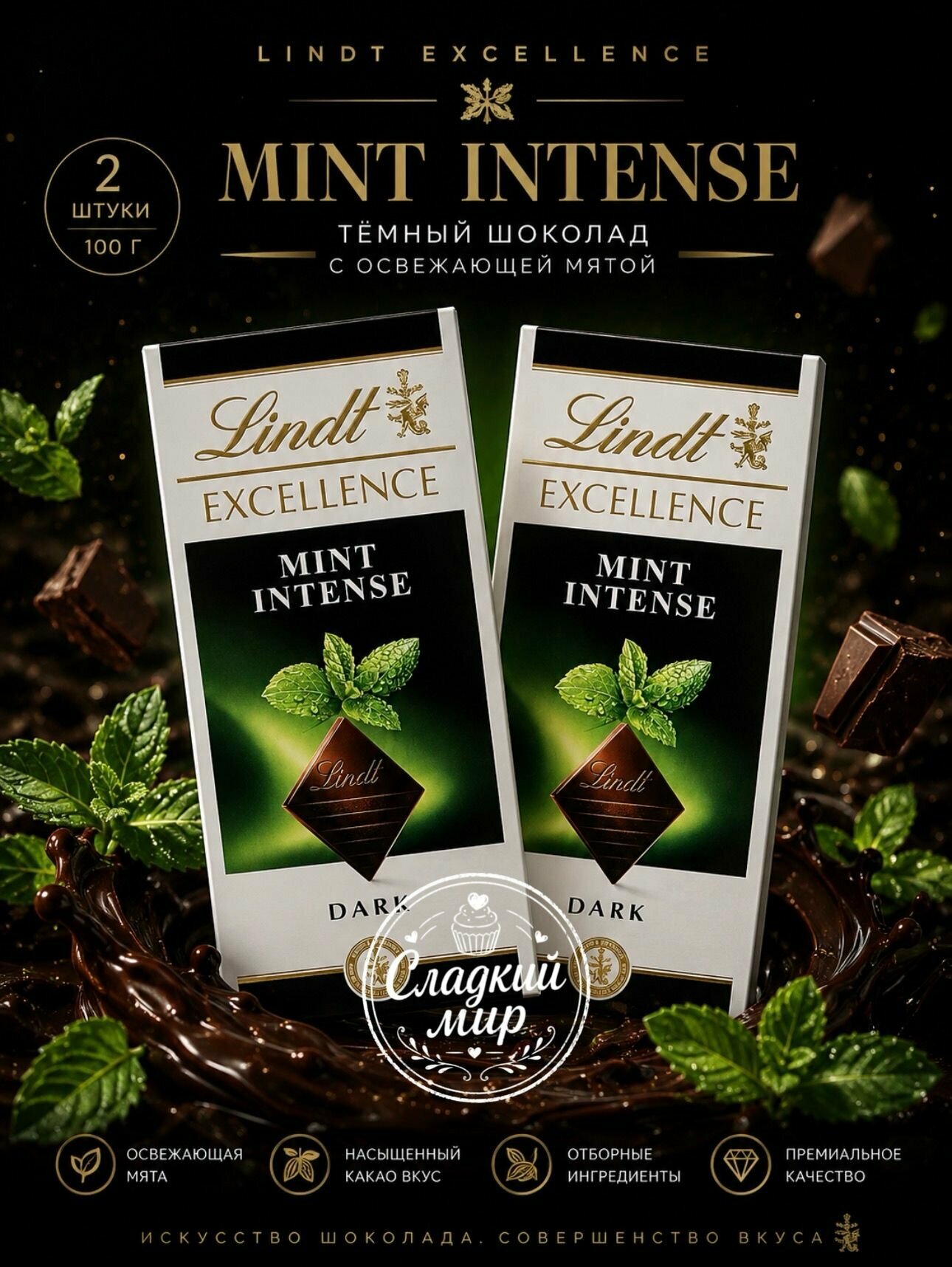 Шоколад темный Lindt Excellence с мятой, 2 шт х 100 гр (Франция)