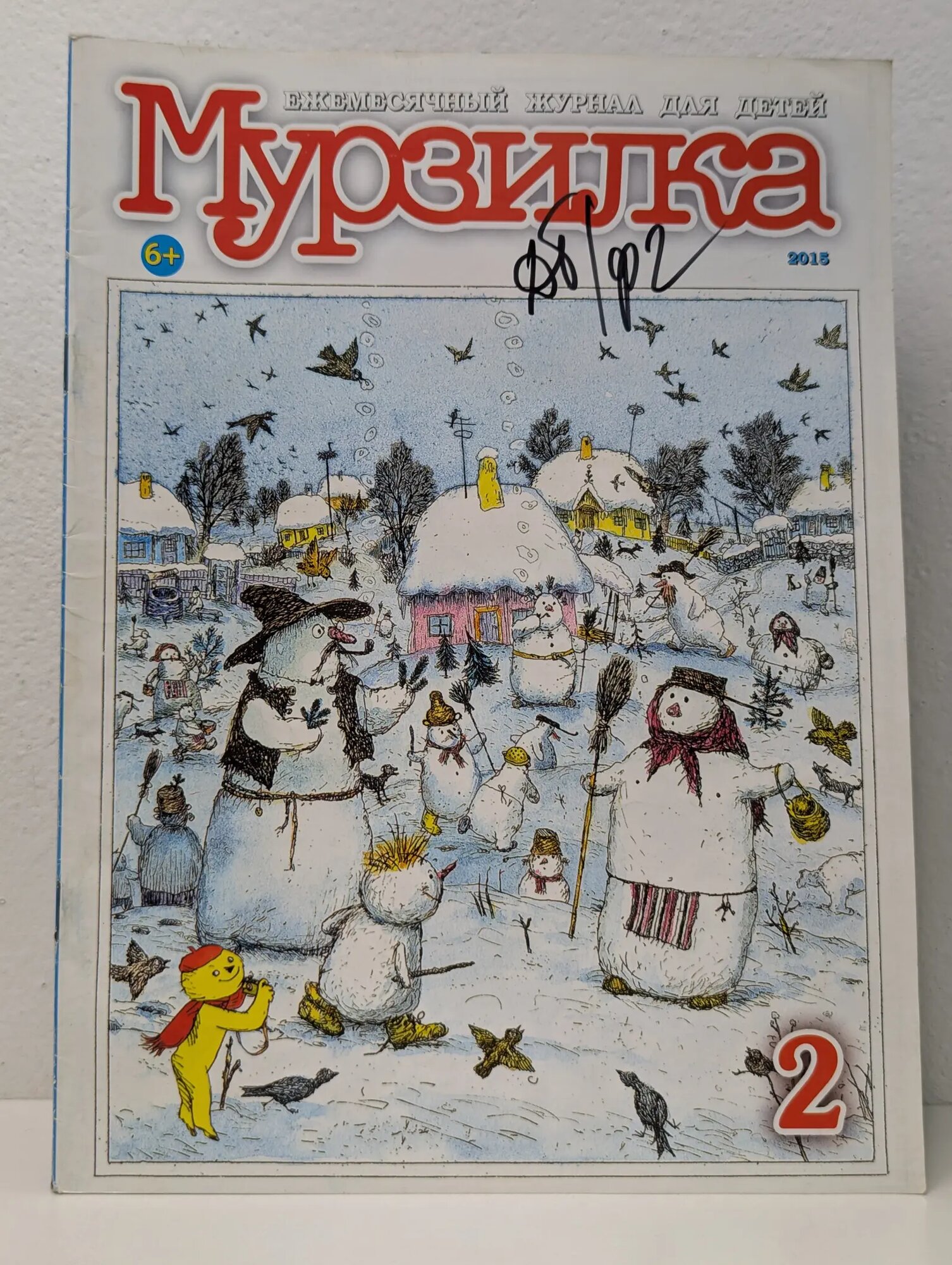 Мурзилка. Выпуск № 2/2015 Сборник 2015