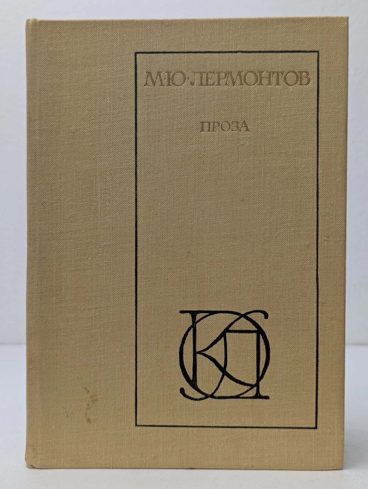 Однотомники классической литературы. Проза Лермонтов Михаил Юрьевич 1980