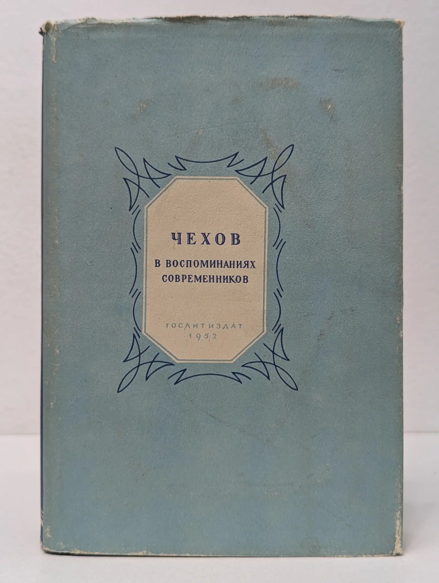 Серия литературных мемуаров. Чехов в воспоминаниях современников Сборник 1952