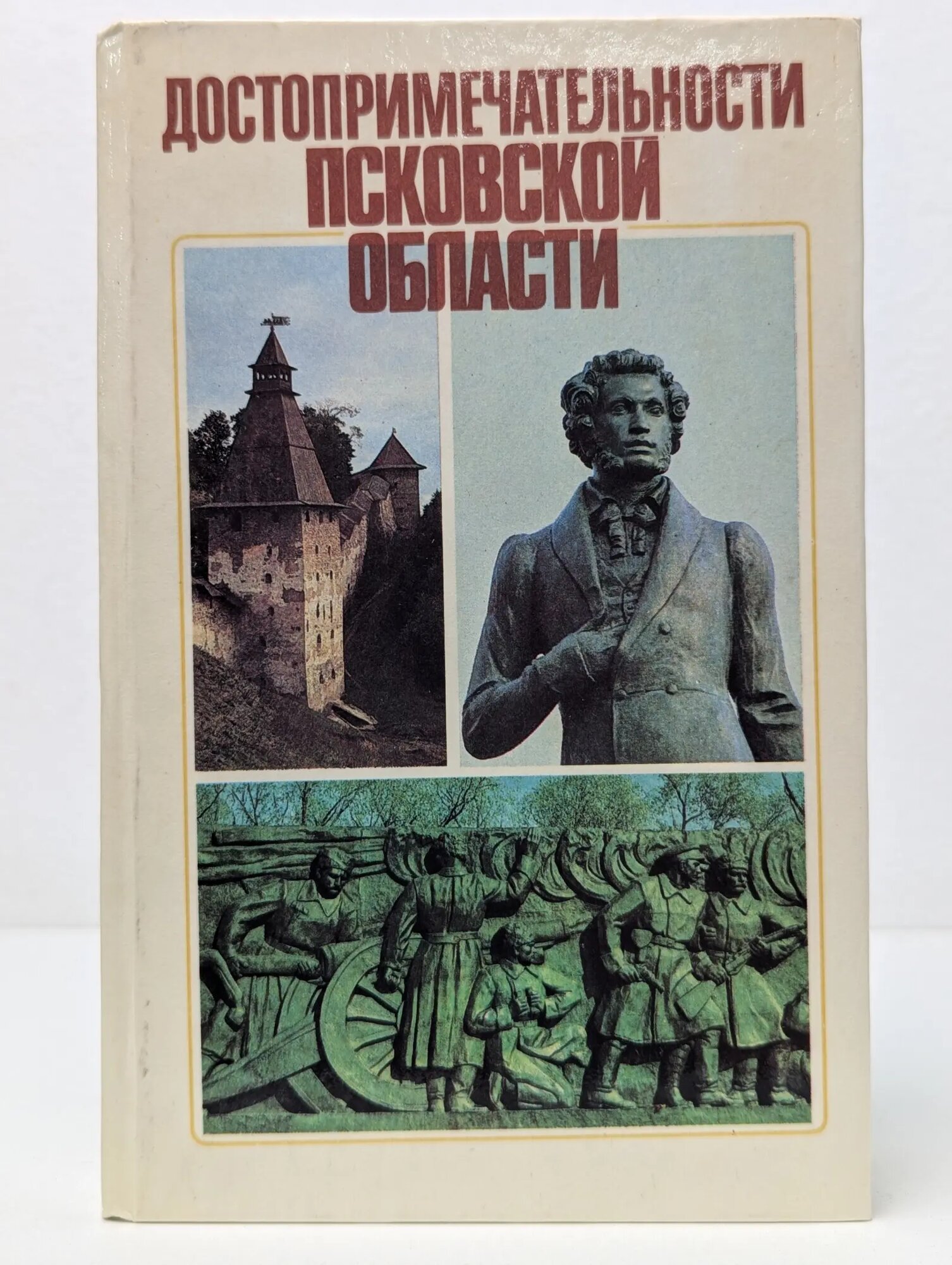 Достопримечательности Псковской области Сборник 1987