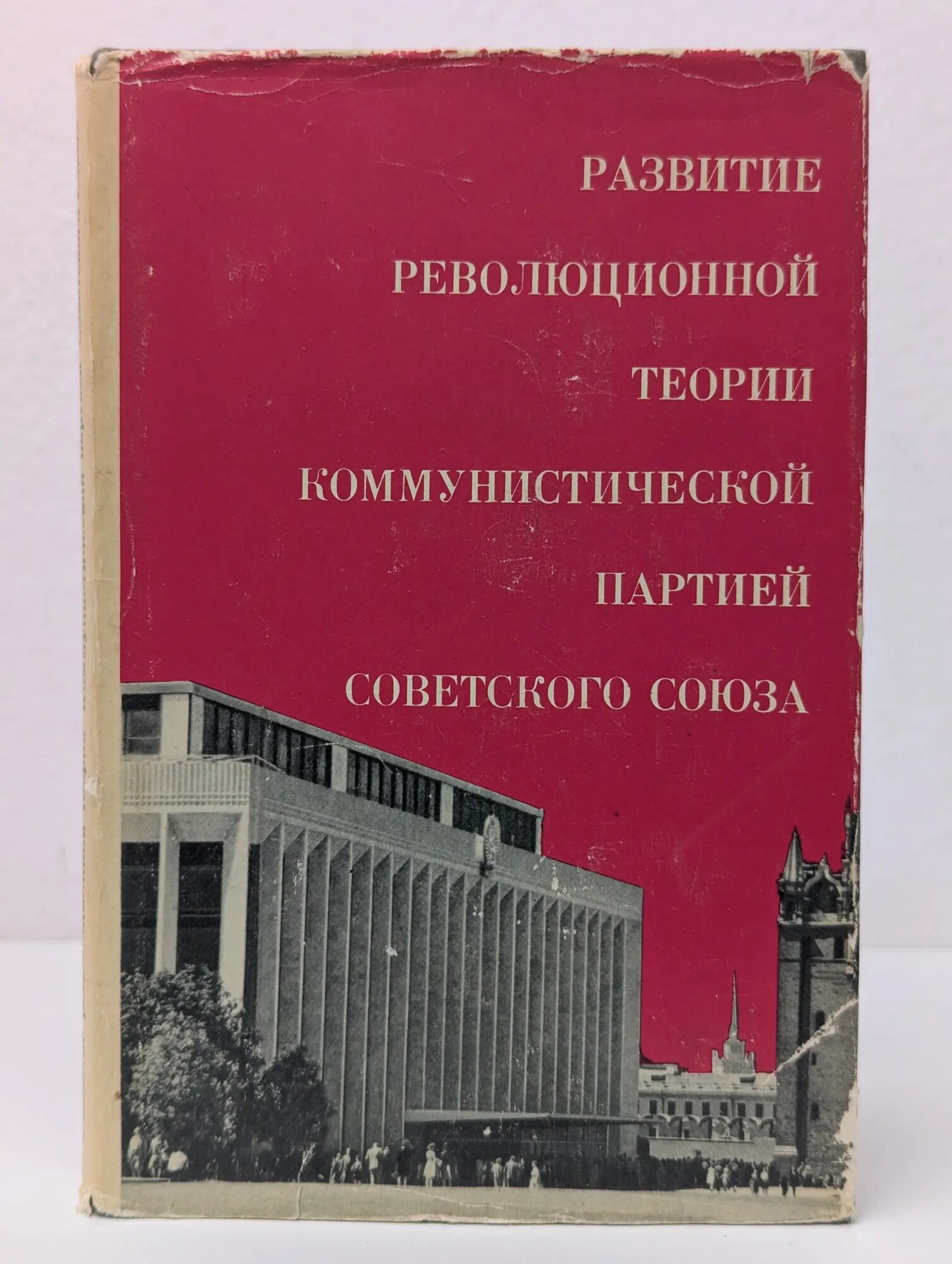 Развитие революционной теории коммунистической партии Советского Союза Сборник 1968