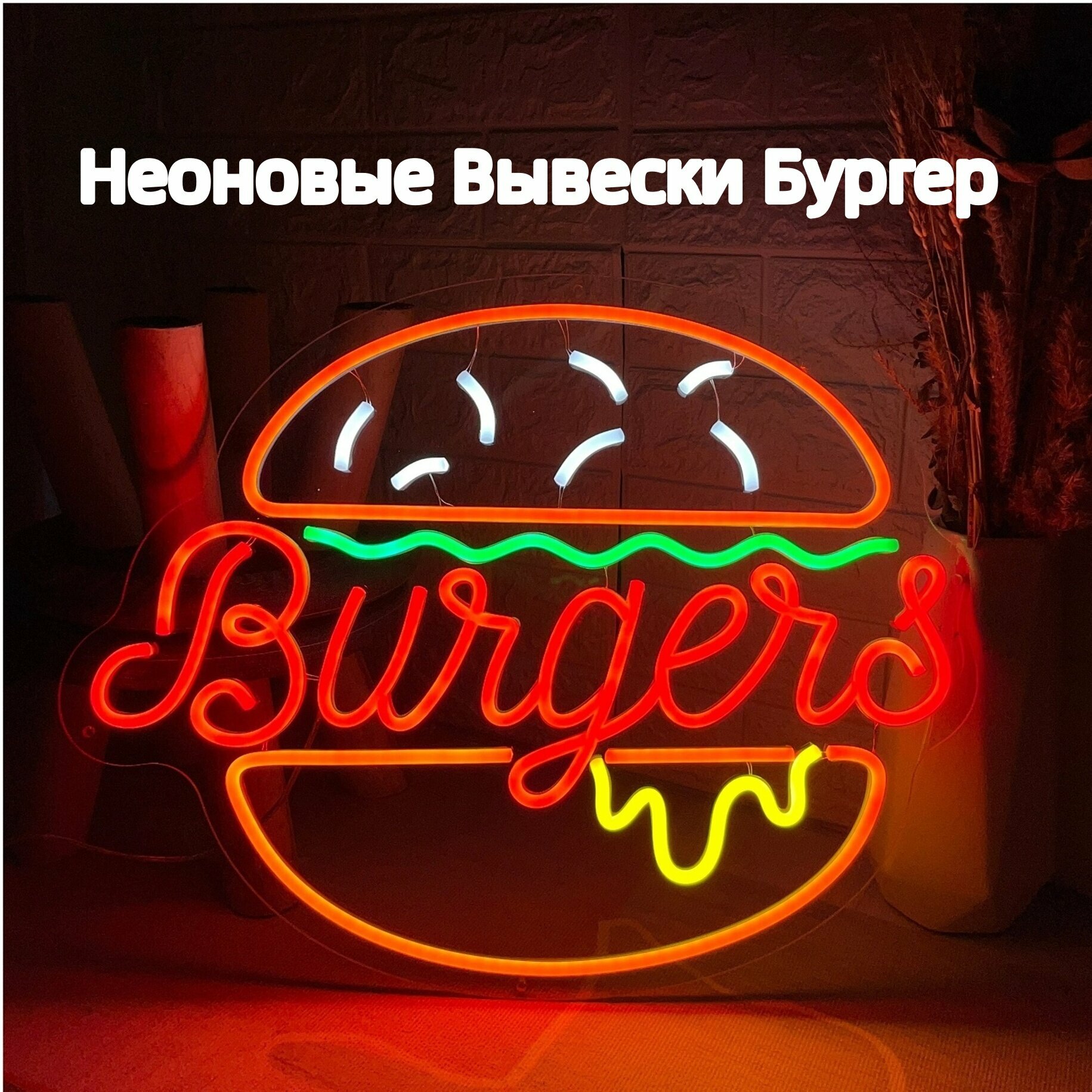 Неоновая Вывеска Burger Hamburger Light С Регулируемой Яркостью Для Домашнего Декора Магазина Быстрого Питания 35cmx45cm