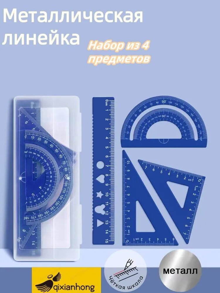 Набор линеек для школы