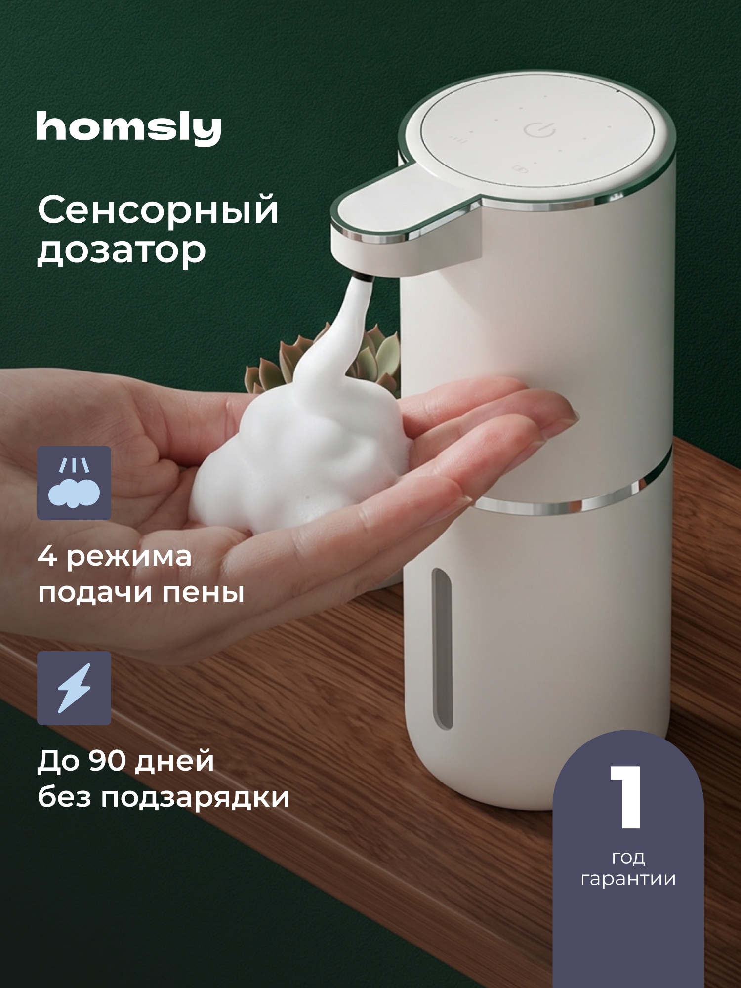 Дозатор сенсорный для жидкого мыла Homsly, белый, 8H-063-SDFW-OPH