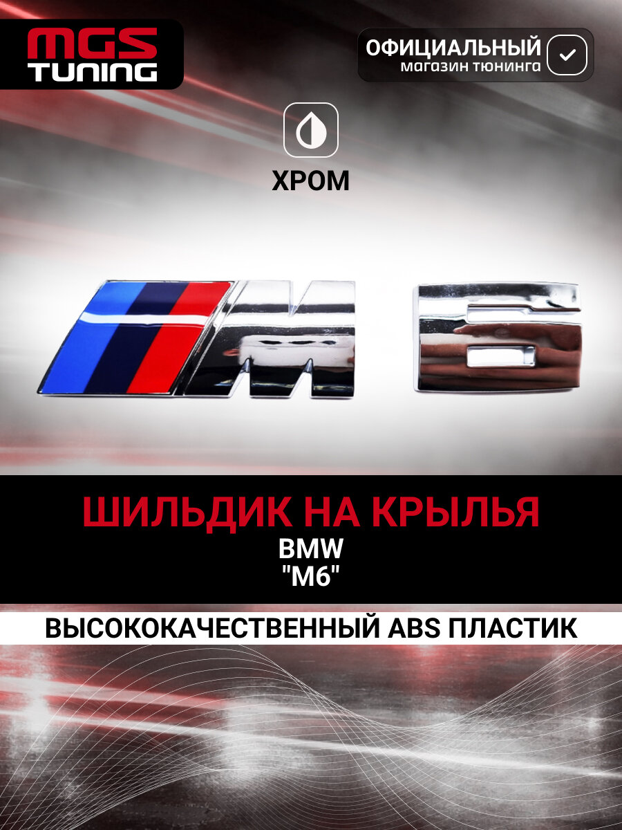 Шильдик на багажник"M6" для BMW, ABS-пластик, хром с триколором М