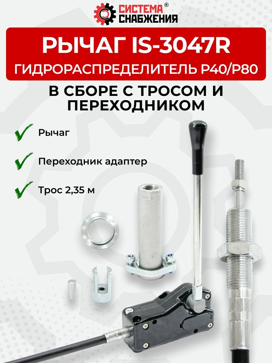 Рычаг IS-3047R в комплекте с П-А P40-P80 + трос 2,35 м
