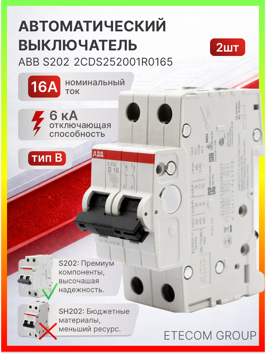 Автоматический выключатель 16А 2P (2П) тип B 6кА S202 ABB 2CDS252001R0165 2шт