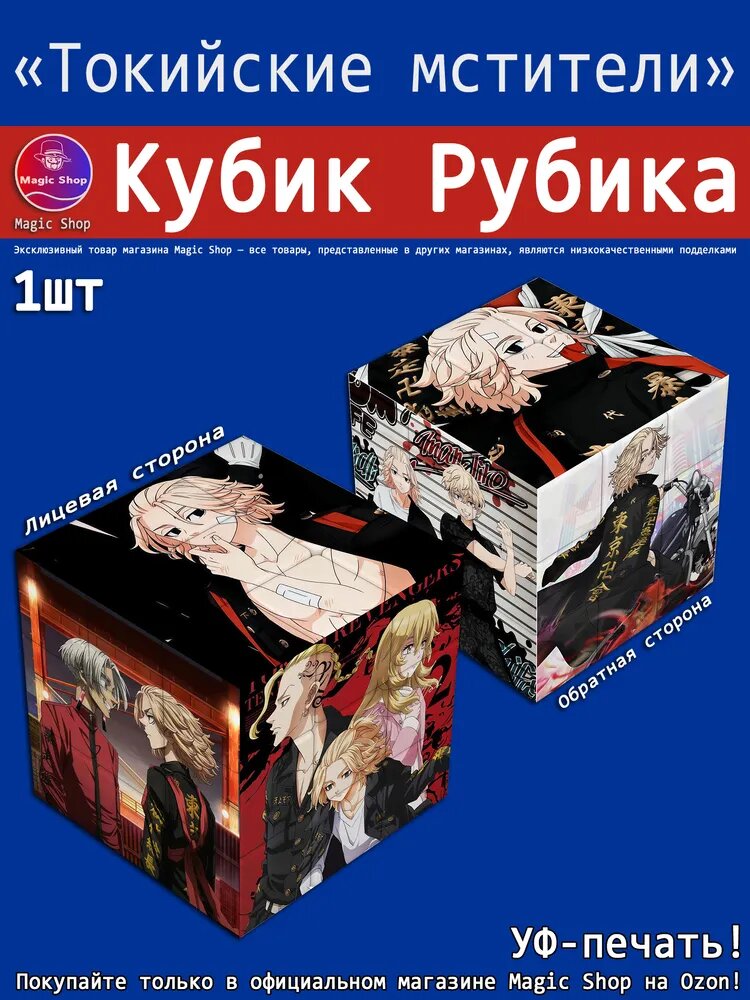 Кубик Рубика 3x3 Токийский Мститель (Tokyo Revengers) + подставка в подарок дерзкий подарок для фаната