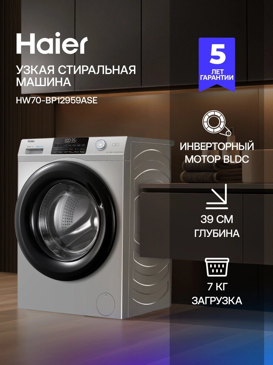 Стиральная машина Haier HW70-BP12959ASE кл: A+++ фронтальная, макс. загрузка:7кг серебристый