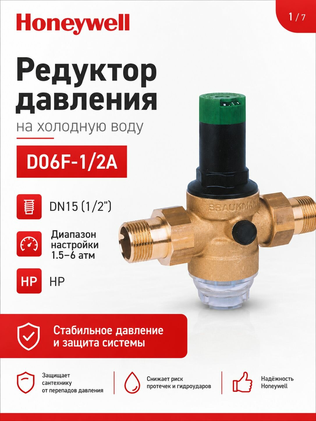 Редуктор давления на холодную воду DN15 (1/2) диапазон 1.5-6 атм НР D06F-1/2A Honeywell-Braukmann