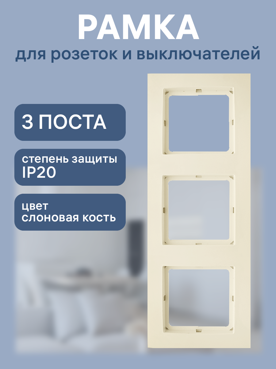 Рамка для выключателей duwi палаццо, 3 поста, цвет слоновая кость