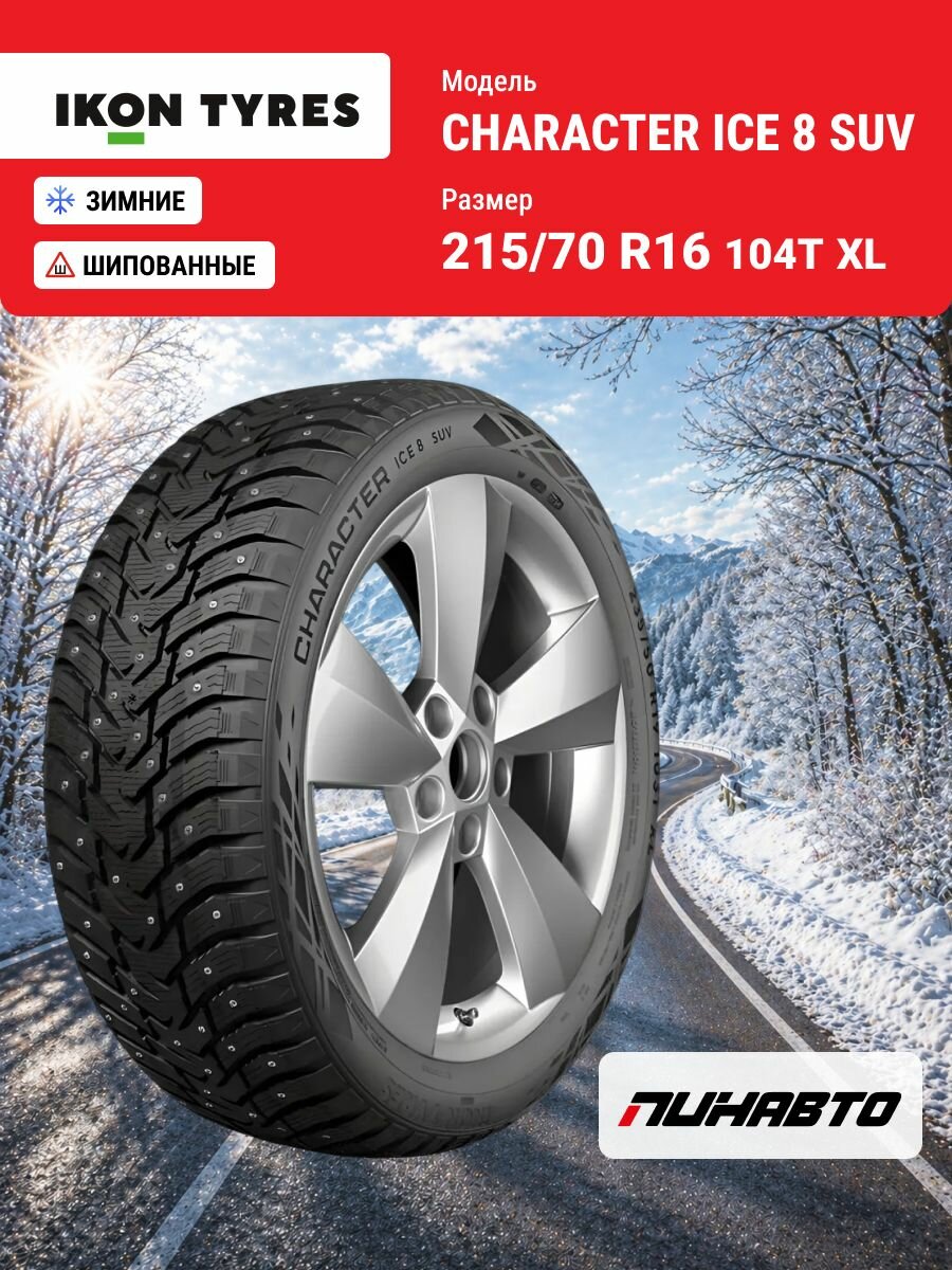 Шина зимняя шипованная IKON 215/70R16 CHARACTER ICE 8 SUV 104T TL