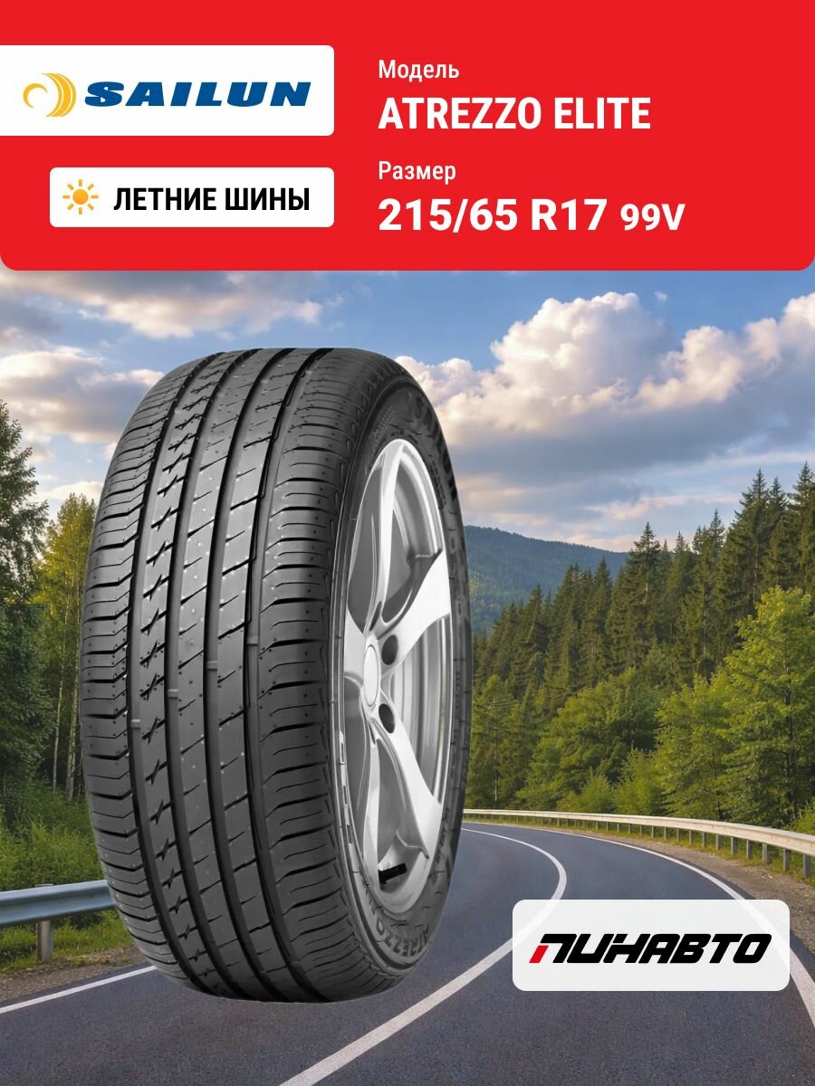 Шина летняя SAILUN 215/65 R17 ATREZZO ELITE 99V TL бескамерная