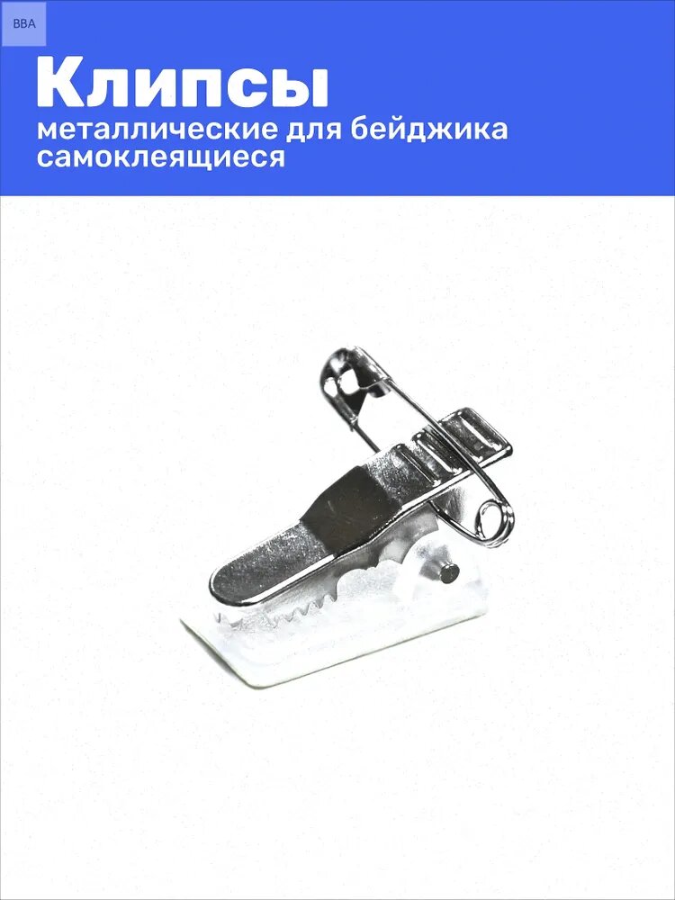 Клипсы для бейджа металлические самоклеящиеся с булавкой 100 шт. в упаковке, держатель бейджа