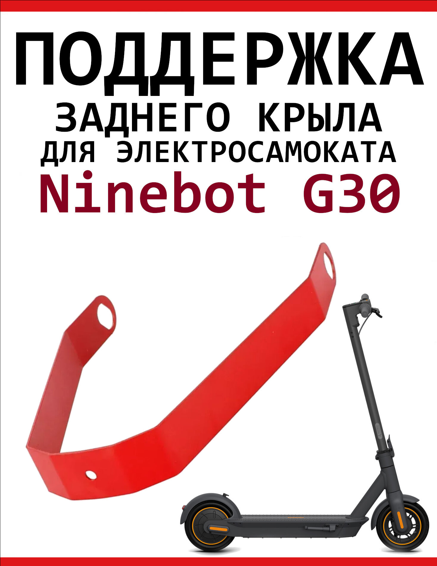 Поддержка крыла для самоката Ninebot G30 красная металл, 1 шт.