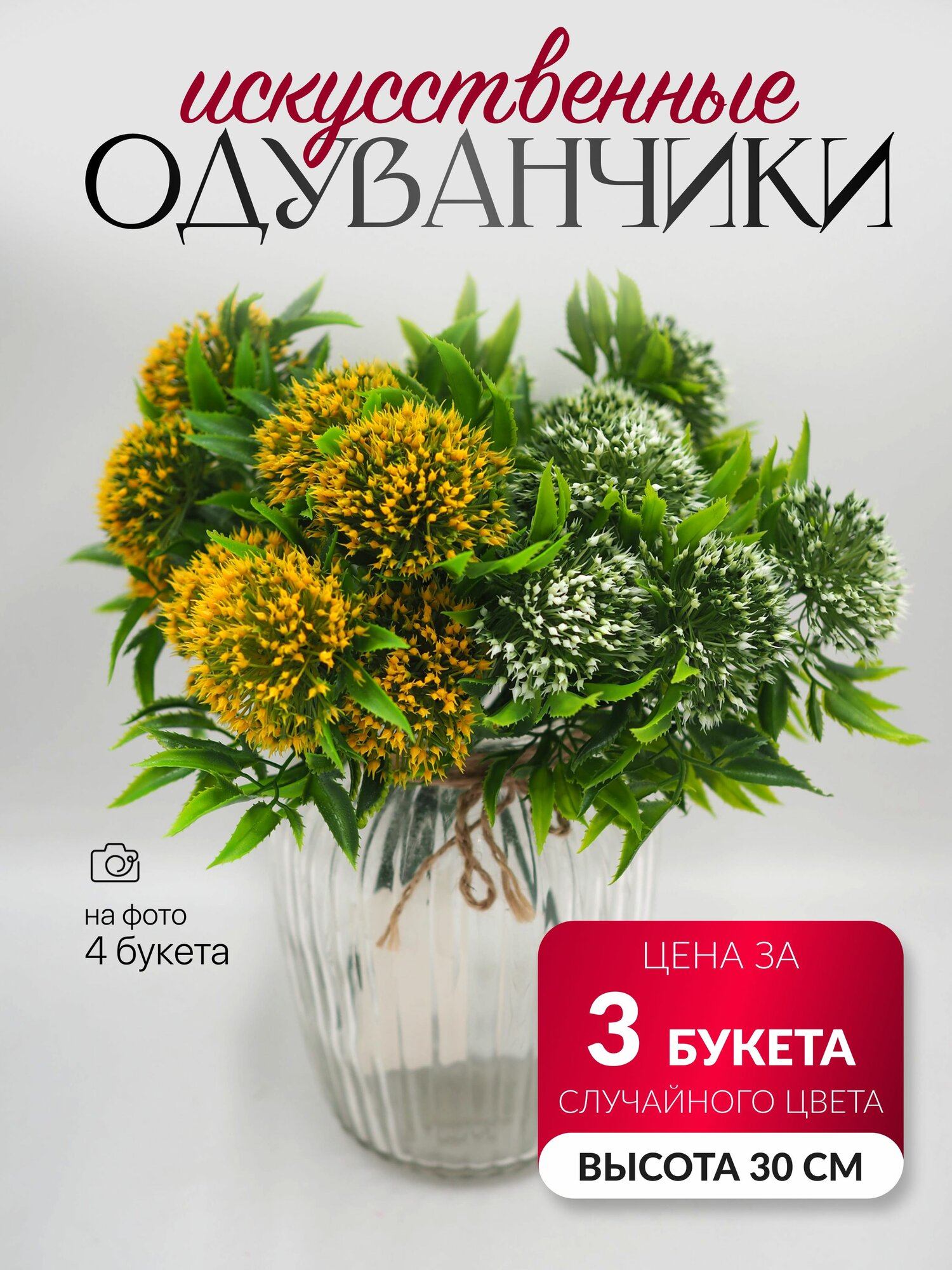 Одуванчики CV89 (3 букета) 30 см / Искусственные цветы для декора, букет на кладбище, цвeт cлучайный