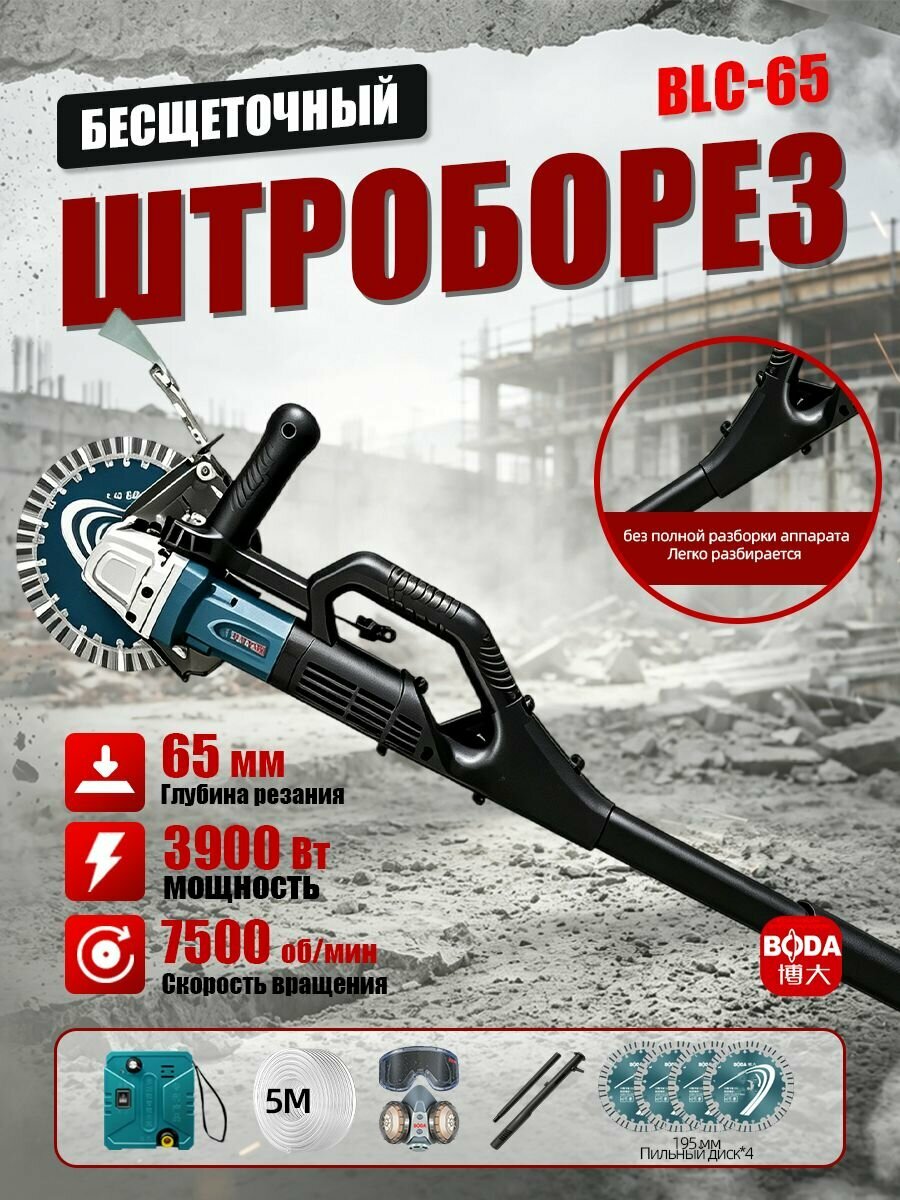 Бесщеточный штроборез с удлиненной штангой BODA BC-65,3900 Вт, 7500 об/мин, пильные диски 195 мм 4 шт