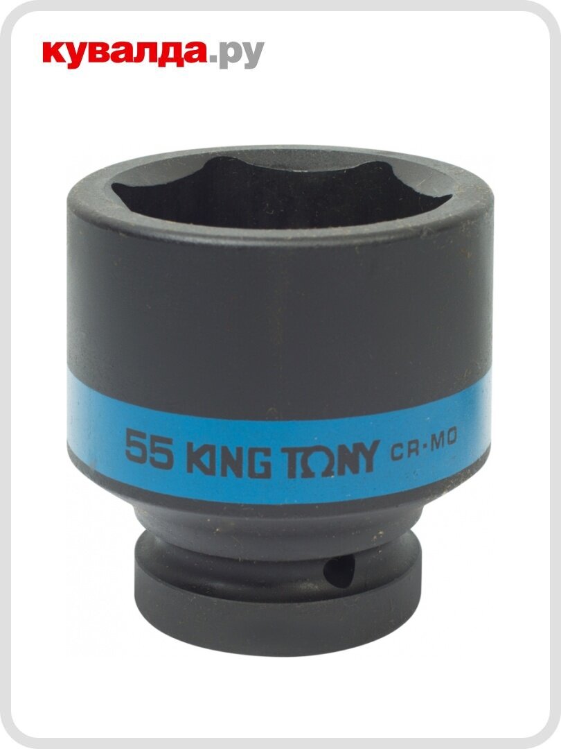 Ударная головка 6-ти гранная 1" KING TONY 853555М 55 мм