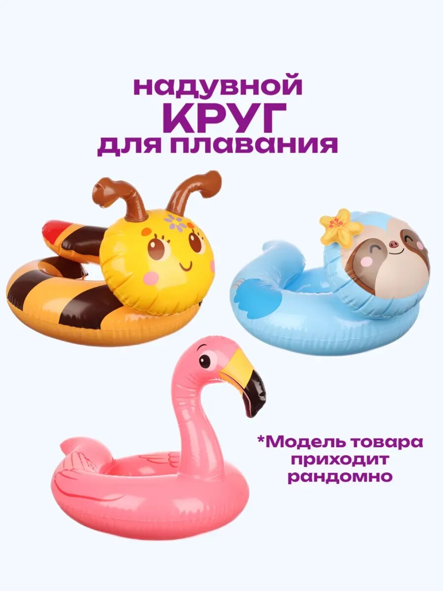 Круг надувной для плавания Животные, 76х55см