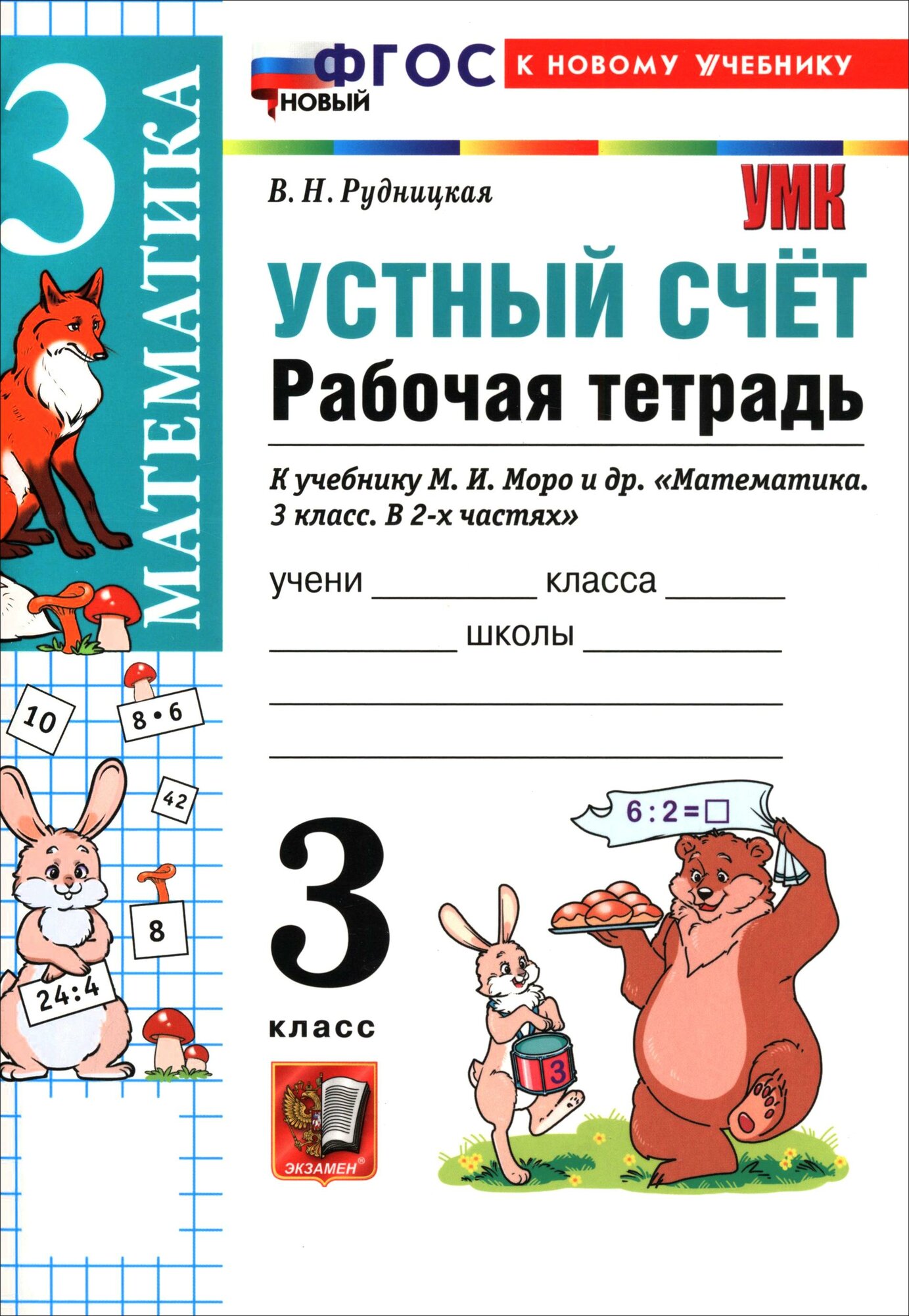 Математика. 3 класс. Устный счёт. Рабочая тетрадь к учебнику М. И. Моро и др.