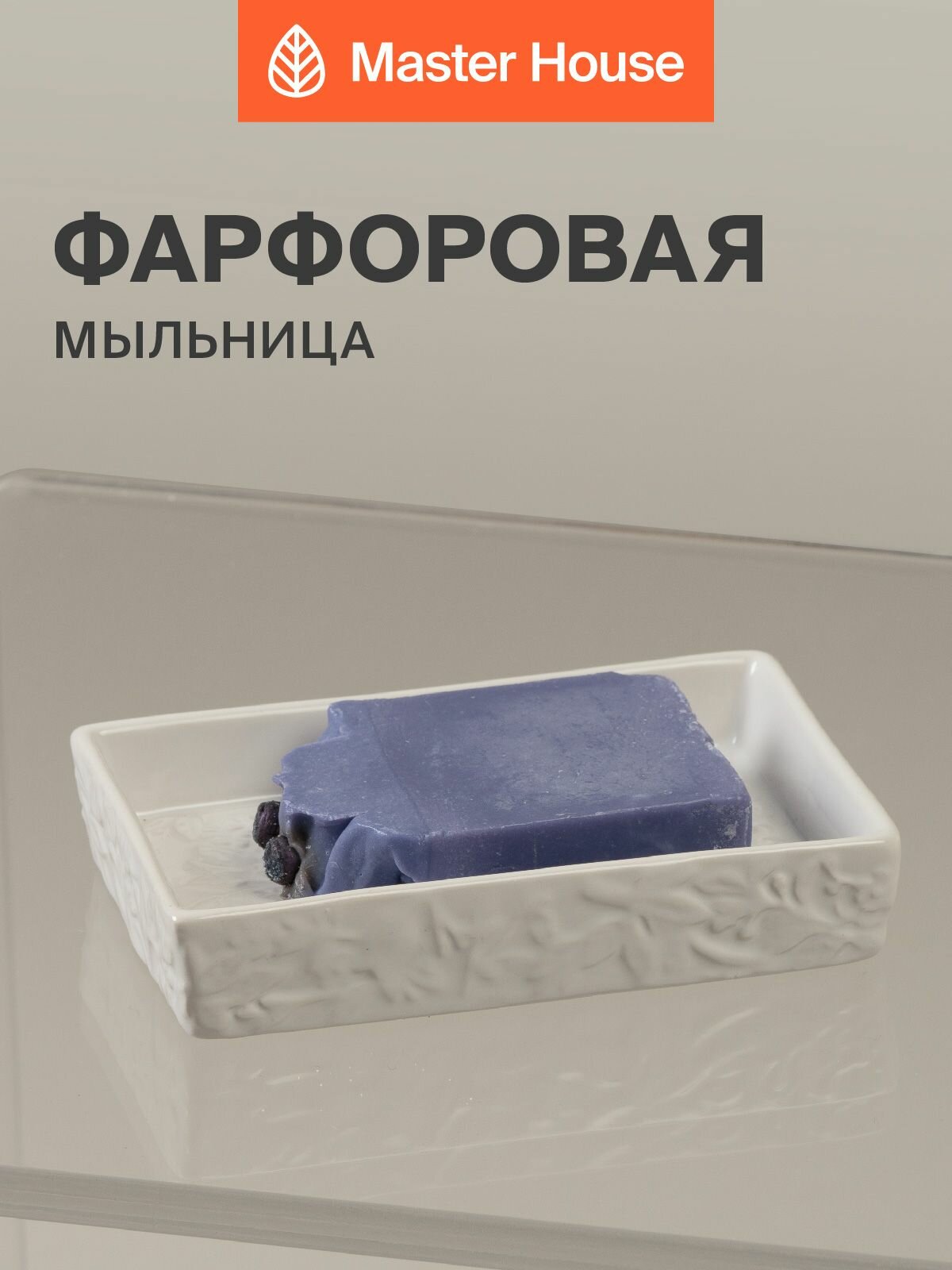 Мыльница для ванной фарфор