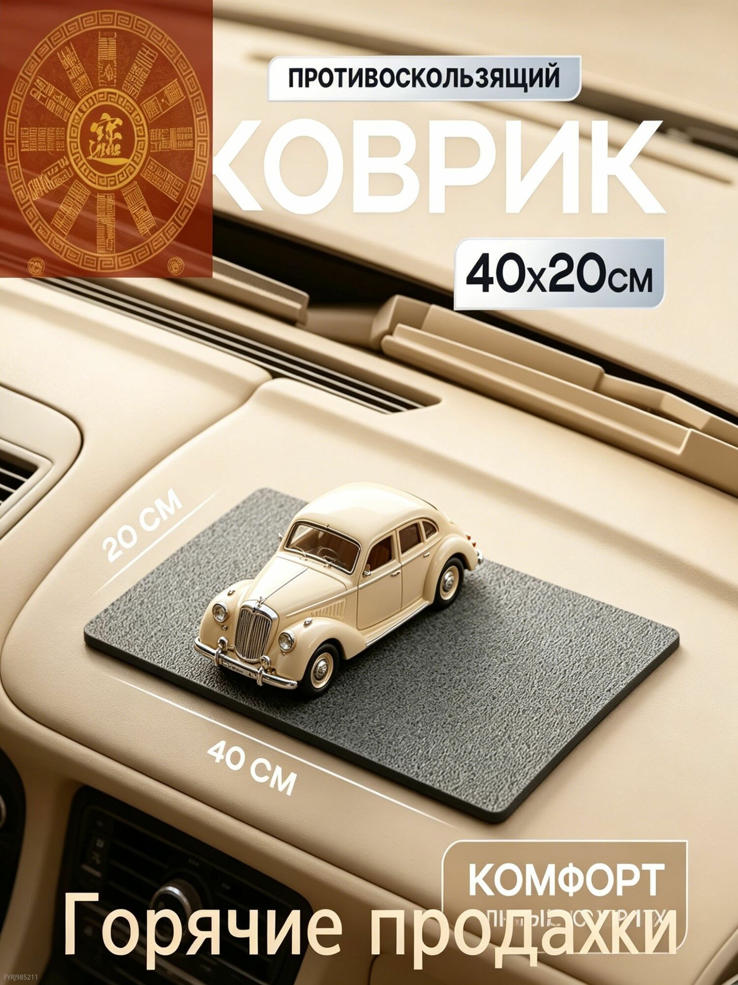 , Коврик на торпедо — фото 1