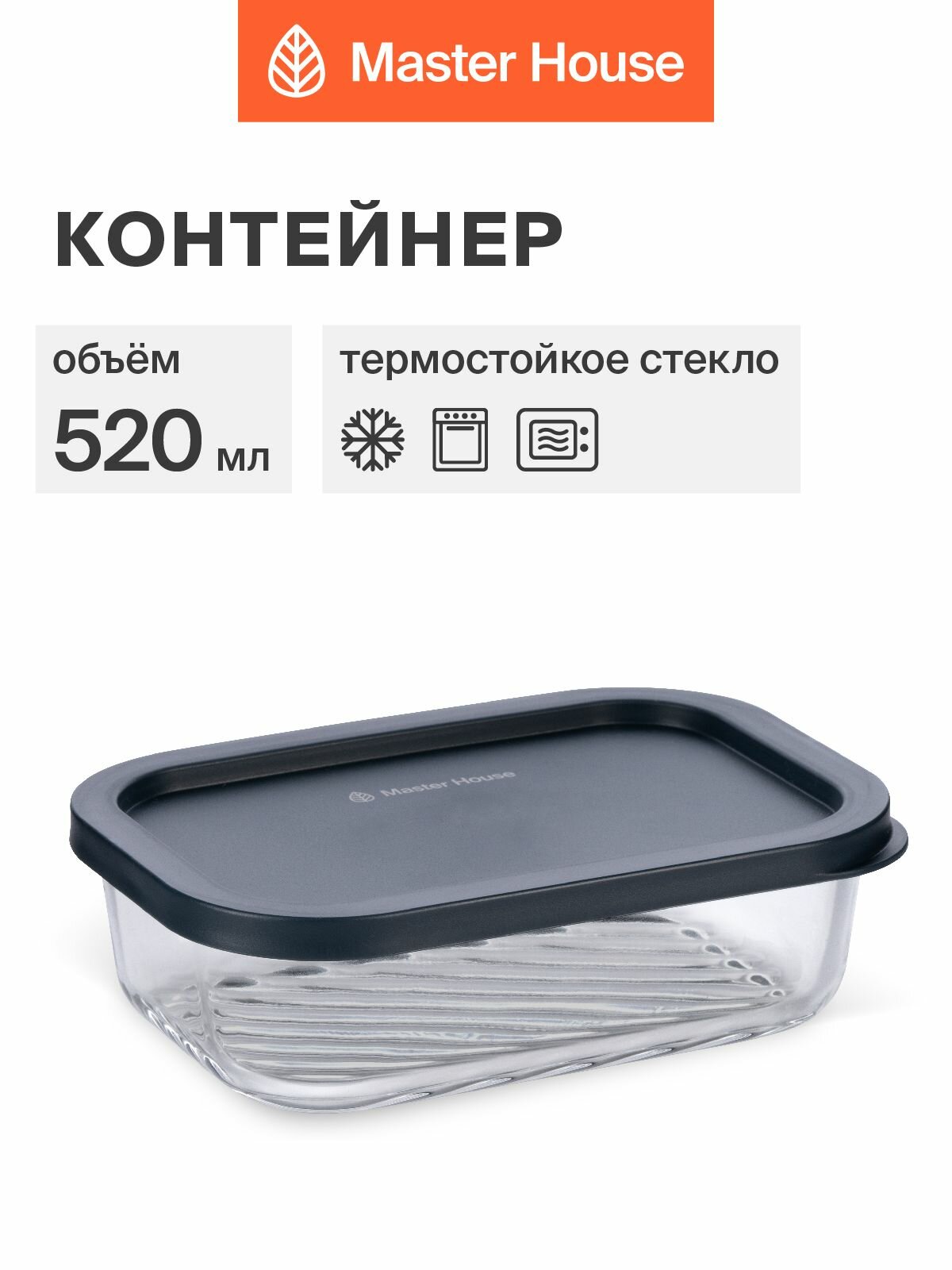 Контейнер для еды стеклянный, форма для холодца с крышкой серии Фарро 520мл герметичный жаропрочный для хранения и приготовления