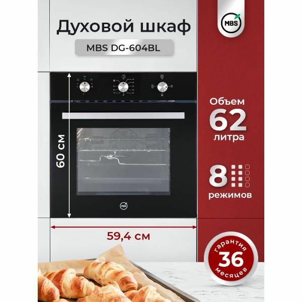 Газовый духовой шкаф MBS DG-604BL