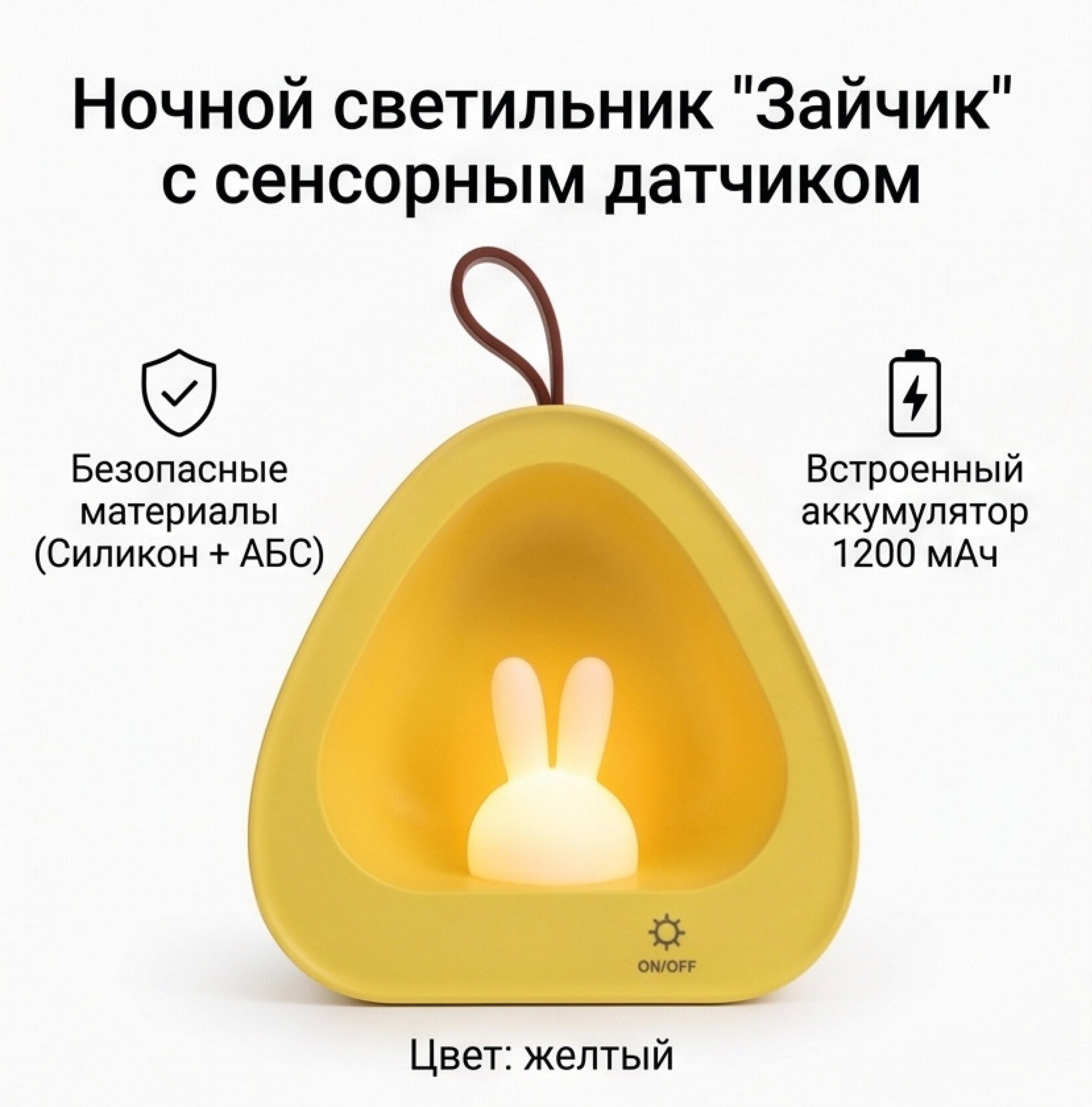 Ночник «Зайчик» с сенсорным датчиком, жёлтый цвет