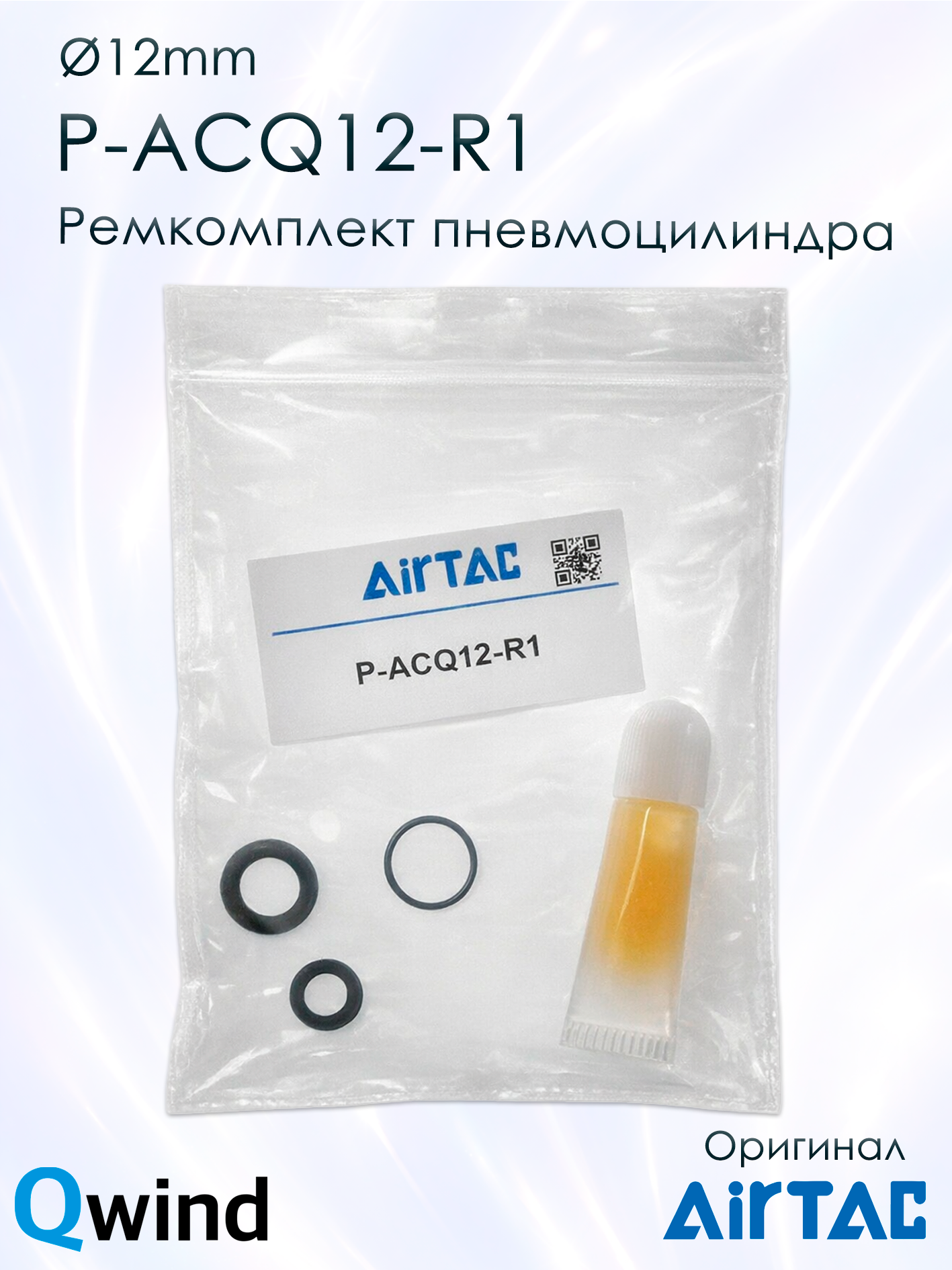 P-ACQ12-R1 Ремкомплект для цилиндра Airtac серии ACQ, Ø поршня 12 мм