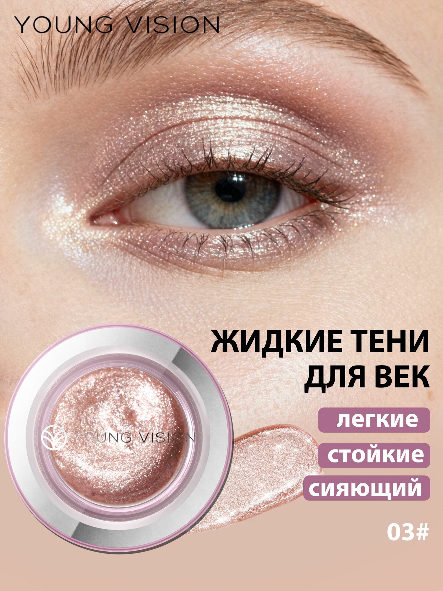 Тени для век жидкие сияющие блестящие тон 03