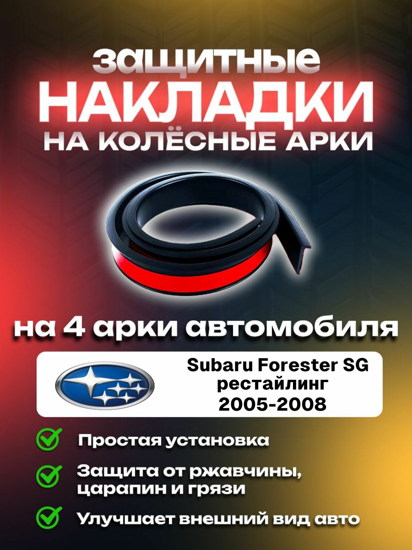 Накладки на арки автомобиля Subaru Forester SG рестайлинг (2005-2008)/ Субару Форестер SG рестайлинг защитные