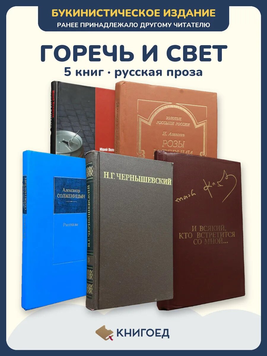 Поляков Юрий Михайлович и др. — комплект 5 книг (классическая проза, букинистика)