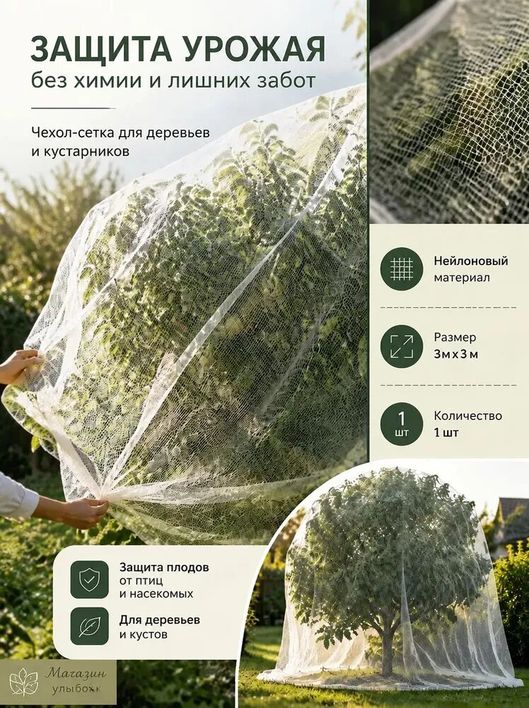 Чехол для укрытия кустарников Нейлон, 3x2.99 м, 1 шт
