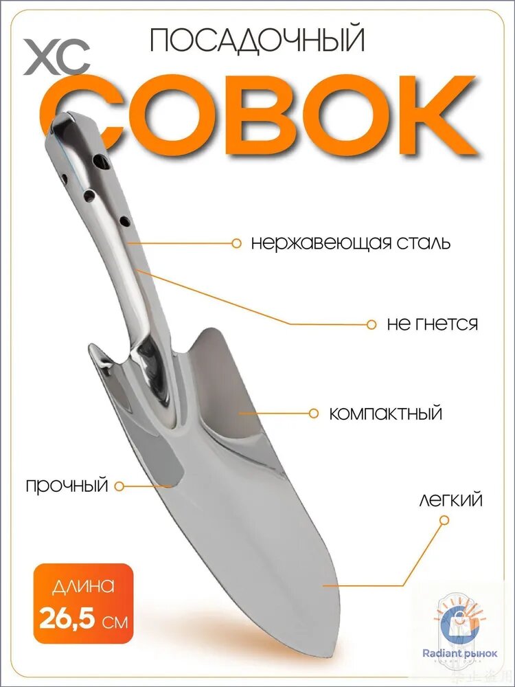 Совок садовый, Нержавеющая сталь, рукоять Сталь, 11.5 см