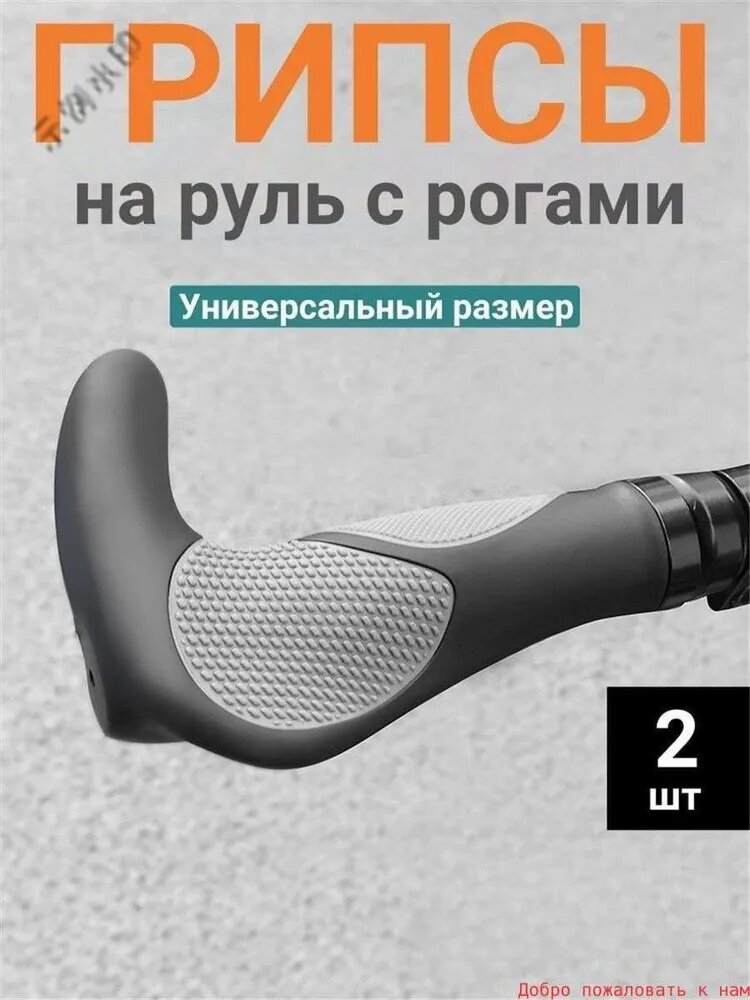 Грипсы для велосипеда и самоката с рогами, велосипедные ручки на руль 22мм