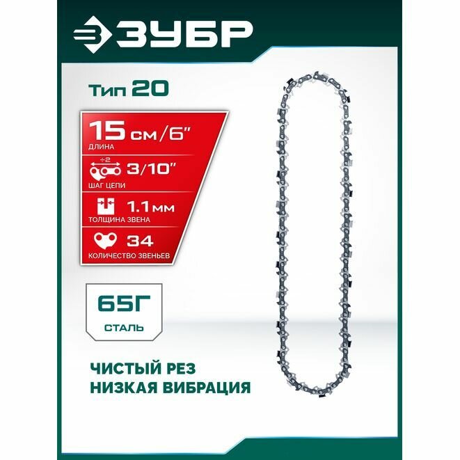 Цепь, ЗУБР тип 20, 15 см, шаг 3/10, паз 1.1 мм, 34 звеньев