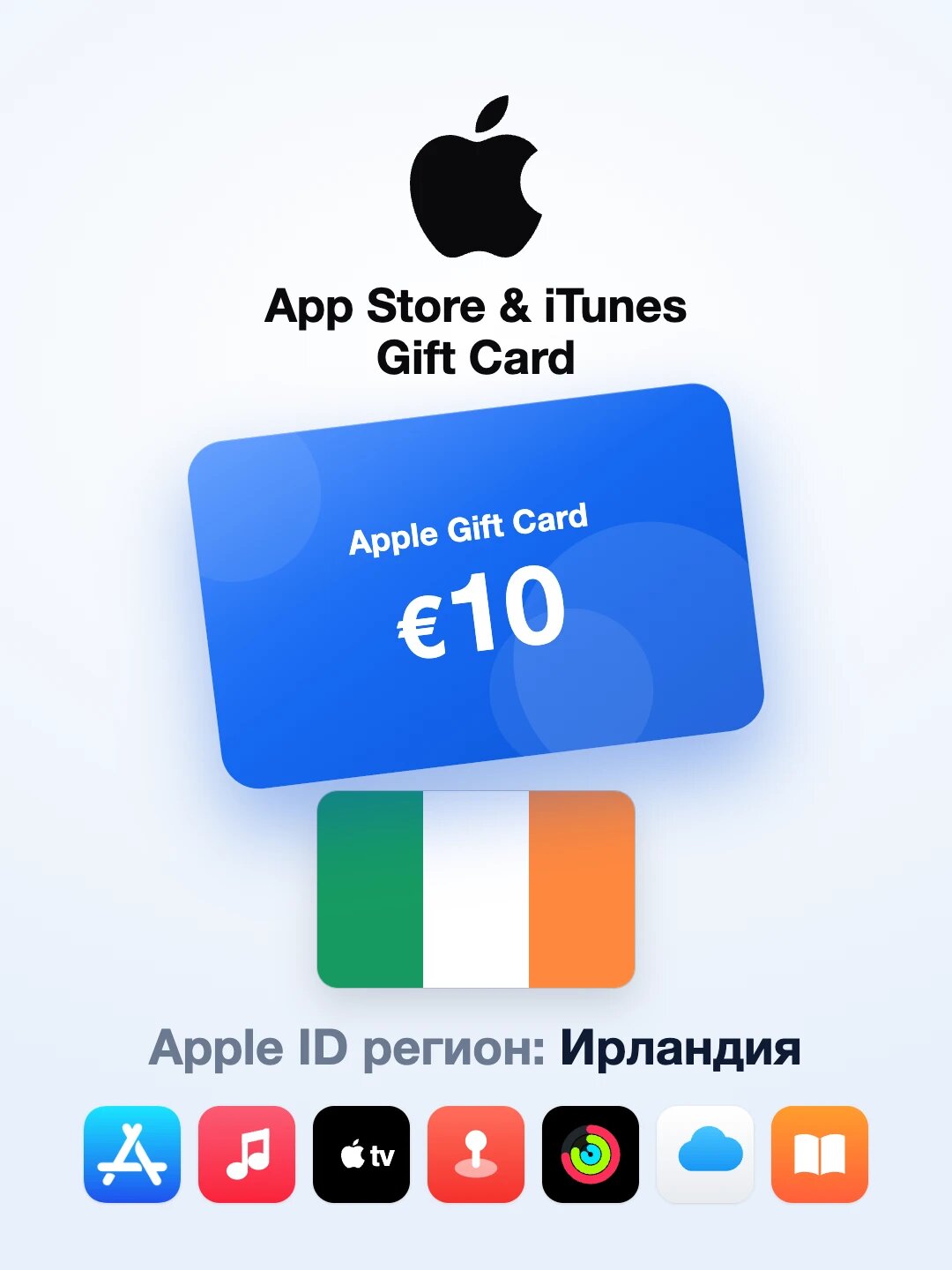 Подарочная карта Apple Gift Card (iTunes) €10 Ирландия — цифровой код Apple ID, App Store