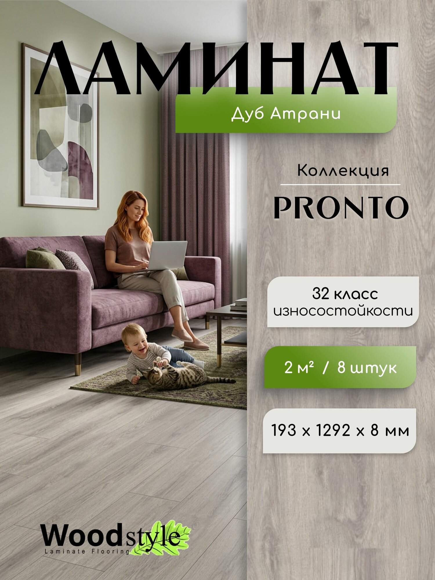 Ламинат Woodstyle PRONTO 4V 2026 H2341 Дуб Атрани (193 х 1292 х 8 мм), 2 кв. м, 8 шт/уп