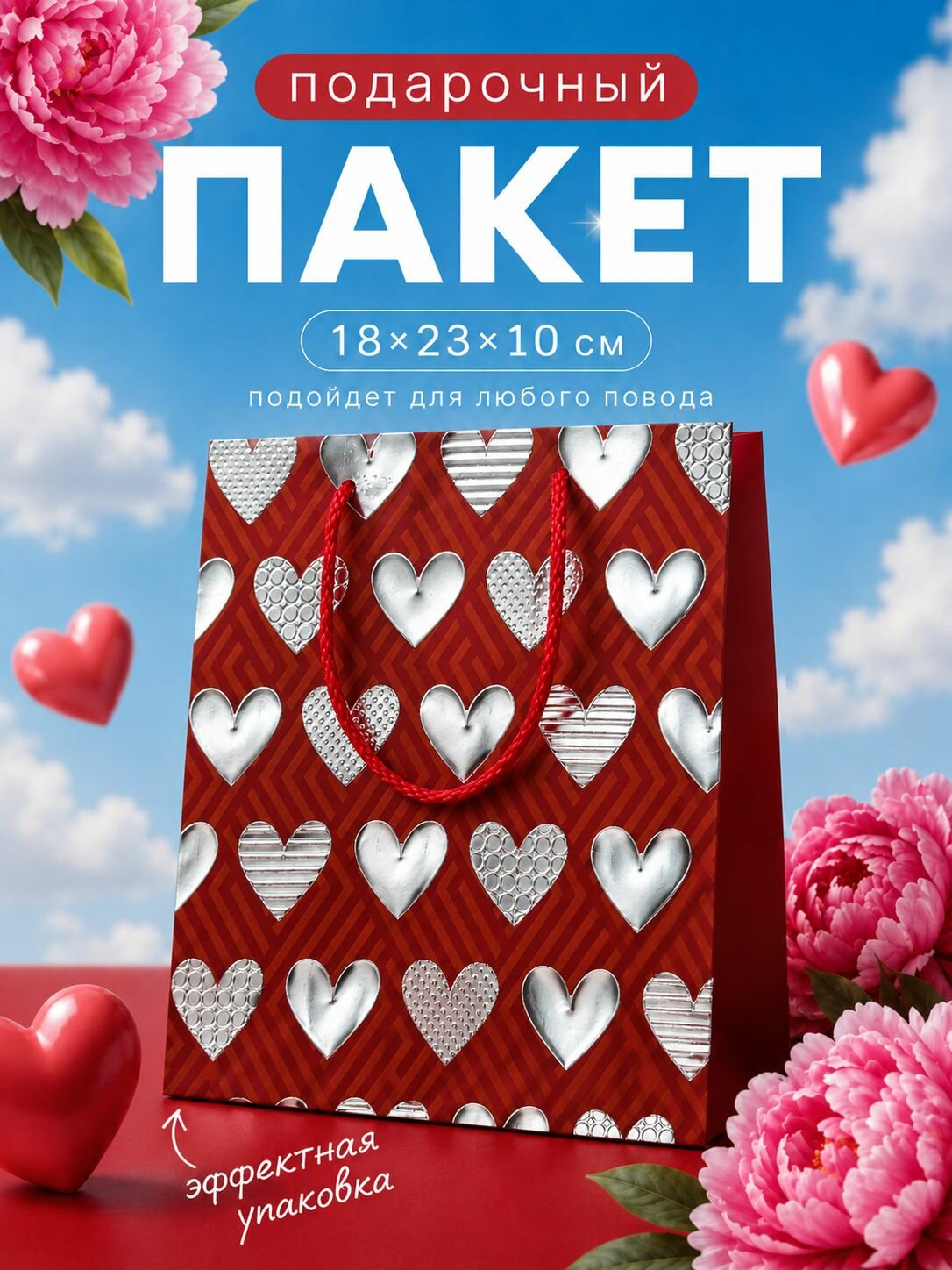 Пакет подарочный с ручками 18х23х10 см, Красный с серебряными сердечками - упаковка для подарков, косметики, сладостей