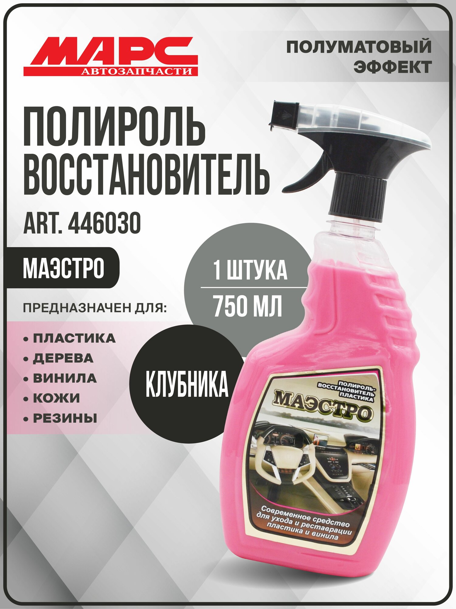 Восстанавливающая полироль маэстро "Клубника" для пластика и винила