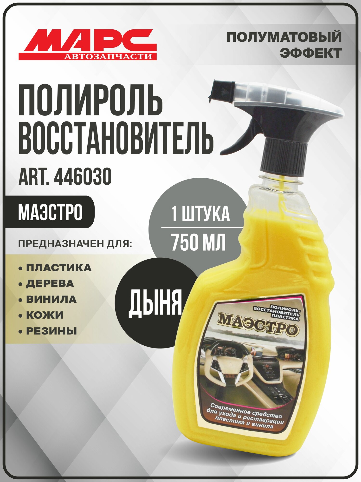 Восстанавливающая полироль маэстро "Дыня" для пластика и винила